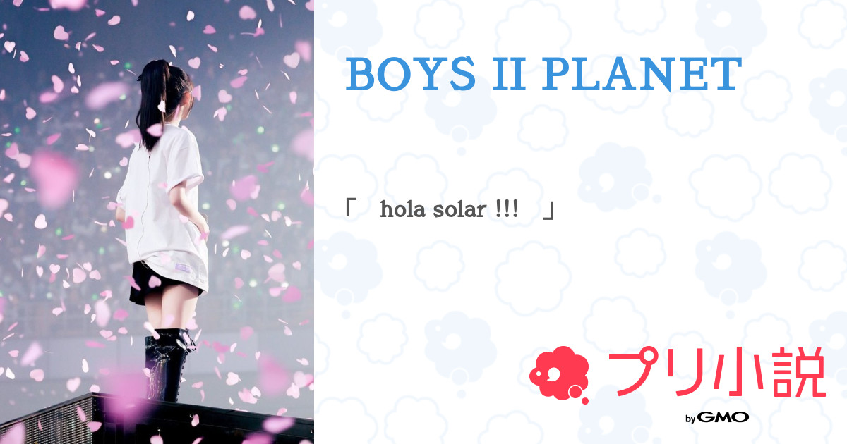 BOYS II PLANET - 全7話 【連載中】（ 히이로さんの夢小説） | 無料スマホ夢小説ならプリ小説 byGMO